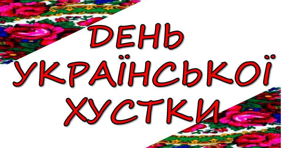 Розтяжка "Я люблю хустку" | Ілюстрації. Виховна робота