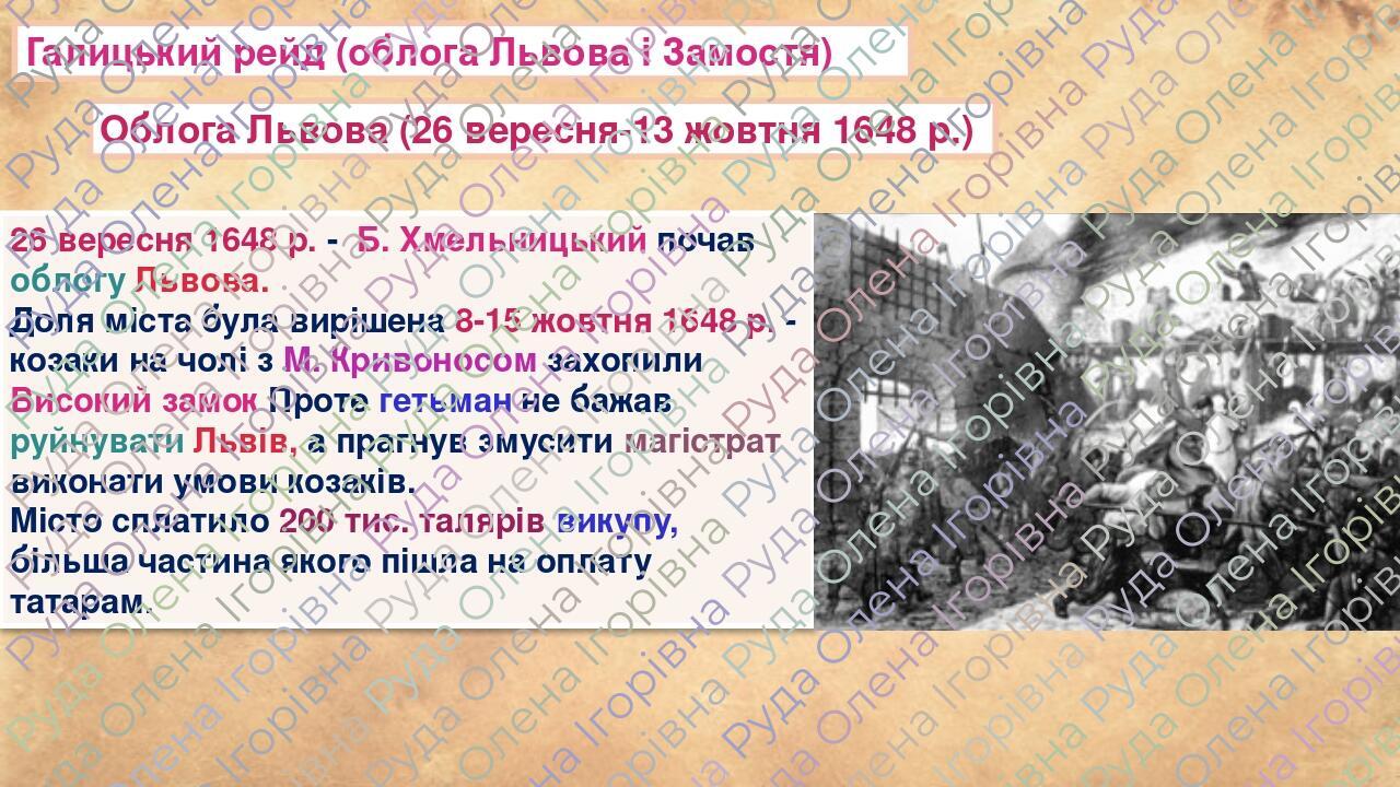 Презентація для уроку історії України у 8 класі на тему: "Розгортання війни в 1648-1649 р ...