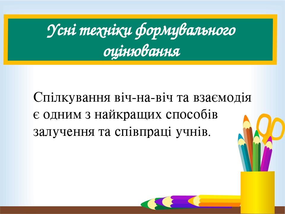 Презентація Техніки формувального оцінювання Презентація НУШ