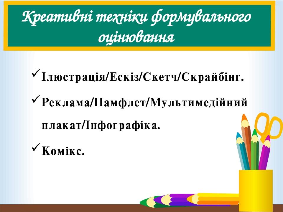 Презентація Техніки формувального оцінювання Презентація НУШ