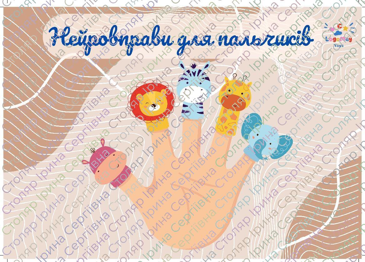 Нейровправи для пальчиків (версія для друку) | Ілюстрації. Логопед