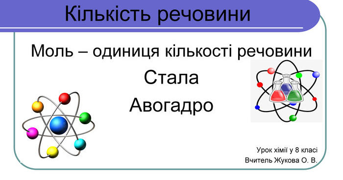 Кількість речовини. Моль. Число Авогадро | Тест на 10 запитань. Хімія
