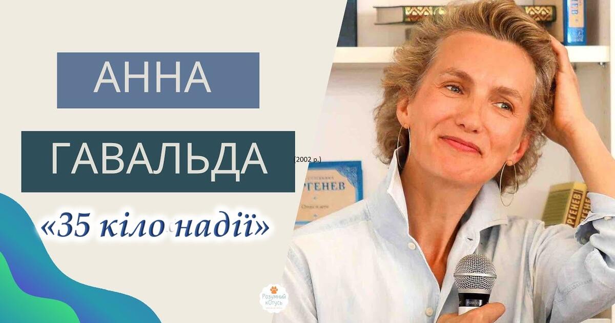 "35 кіло надії" Анна Гавальда | Тест на 10 запитань. Зарубіжна література