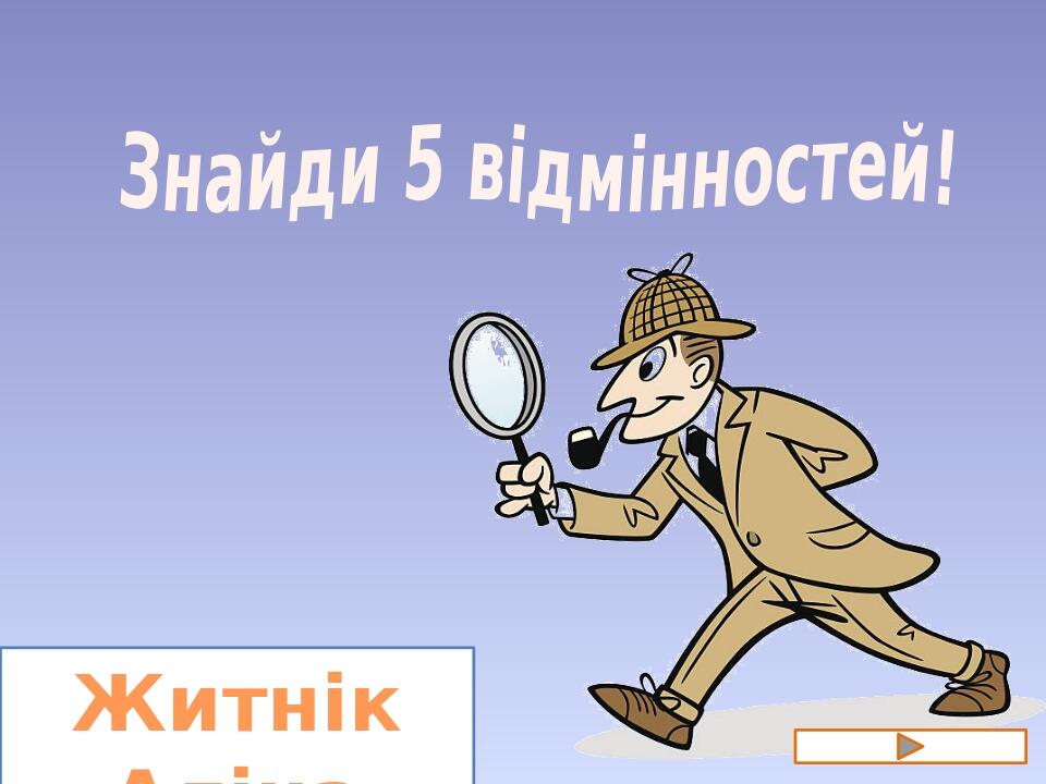 Інтерактивна гра Знайди 5 відмінностей Інтерактивні матеріали Інтерактивні методи навчання