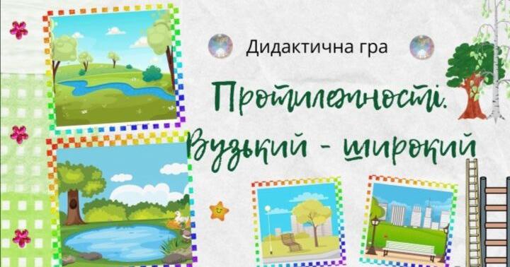 Дидактична гра Вузький широкий Дидактичні матеріали