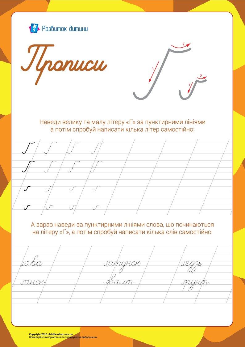 Літера Ґґ. Вчимося писати та тренувальні вправи. | . Українська мова