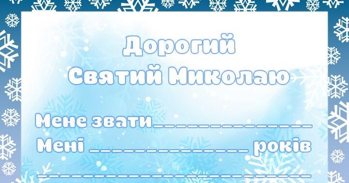 Листи до Святого Миколая Ілюстрації Виховна робота