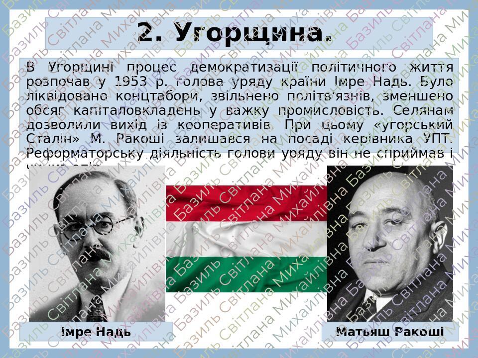 Всесвітня історія 11 клас "КРАЇНИ ЦЕНТРАЛЬНО-СХІДНОЇ ЄВРОПИ В ДРУГІЙ ПОЛОВИНІ 1950 — 1960-Х РР ...