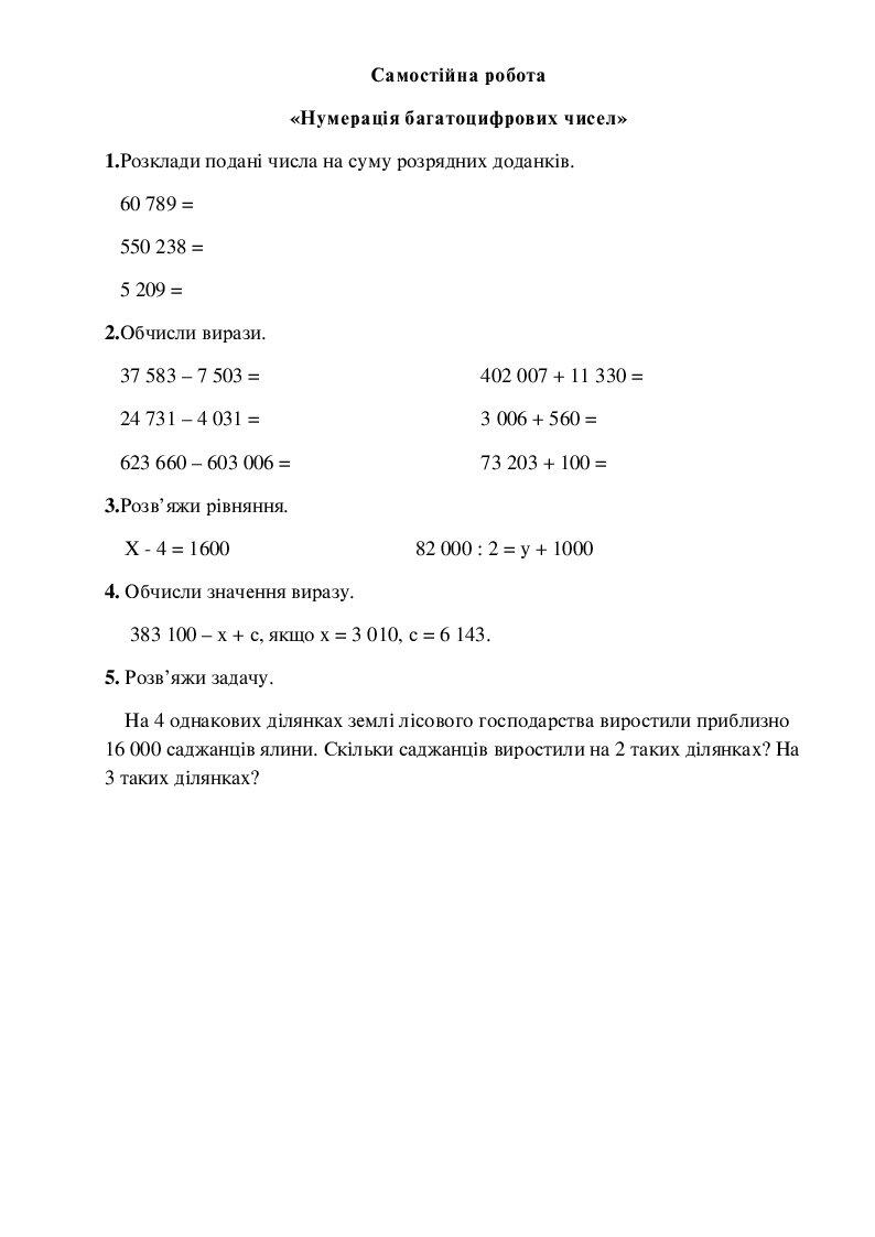 Самостійна робота Нумерація багатоцифрових чисел 4 клас Інші методичні матеріали Математика