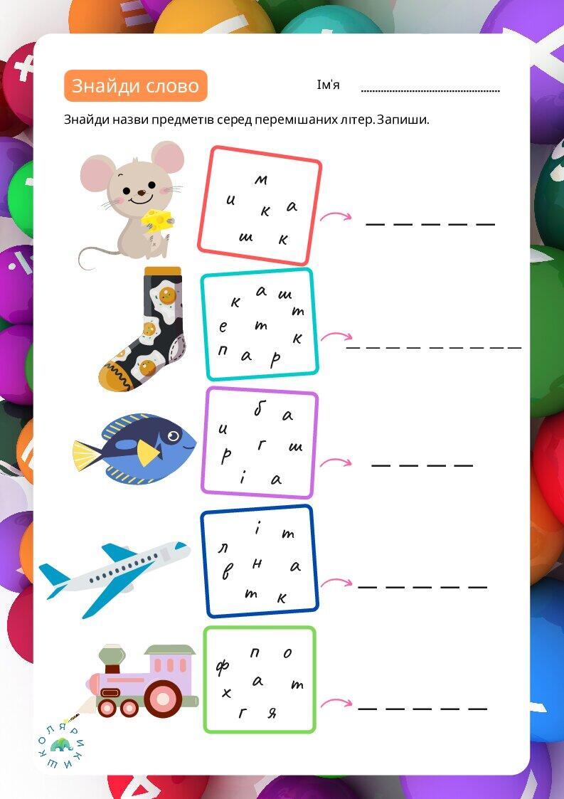 Робочі аркуші "Знайди слово" | Ілюстрації. Початкова освіта