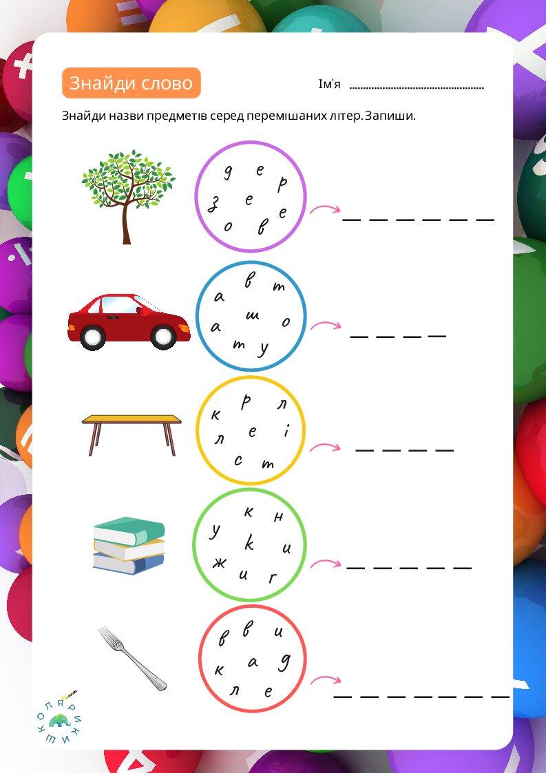Робочі аркуші "Знайди слово" | Ілюстрації. Початкова освіта