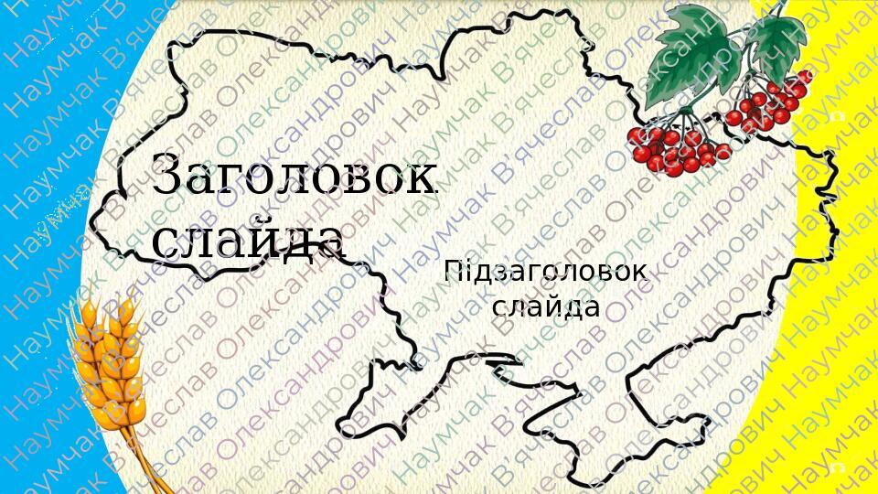 Шаблон презентації в українському стилі 2 Інші методичні матеріали