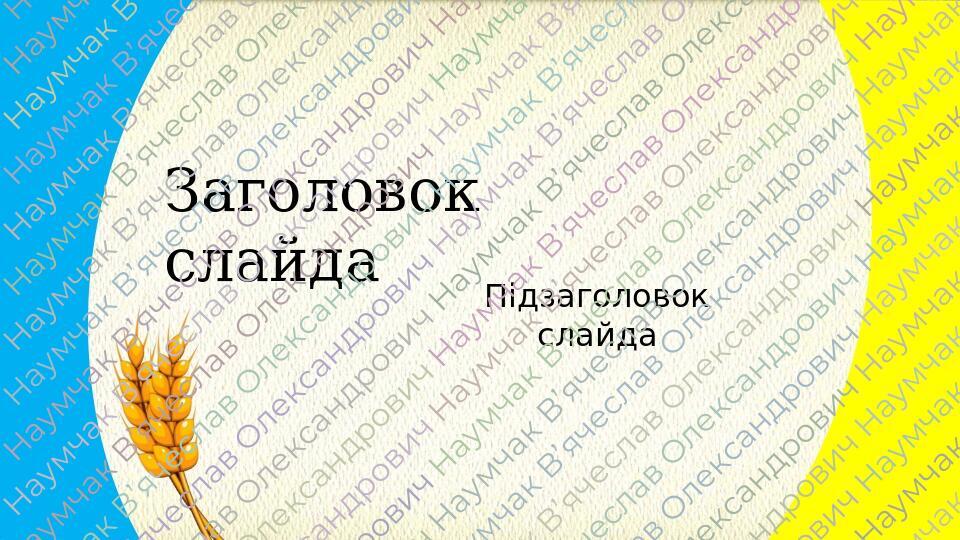 Шаблон презентації в українському стилі 2 Інші методичні матеріали