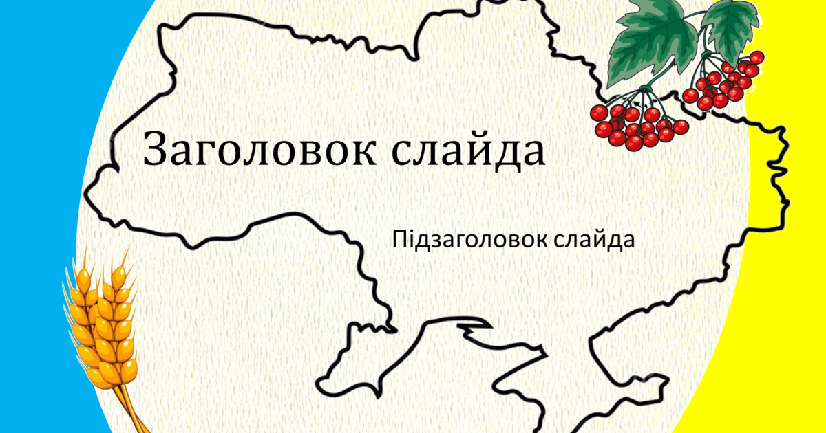 Шаблон презентації в українському стилі 2 Інші методичні матеріали