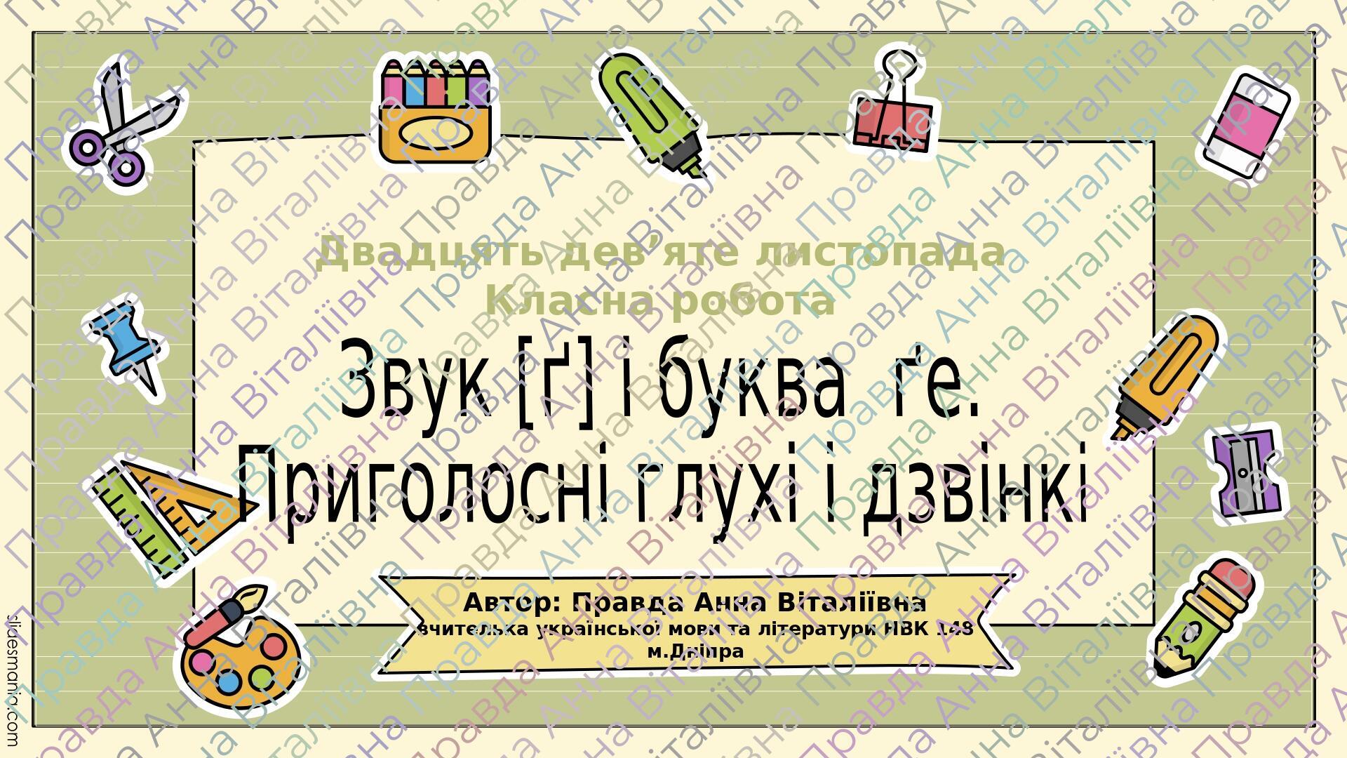 Звук [ґ] і буква ґе. Приголосні глухі і дзвінкі НУШ 5 клас ...