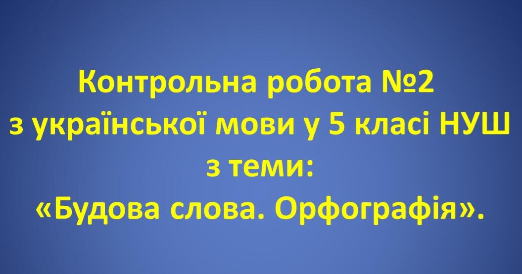 НУШ Контрольна робота №2 з теми «Будова слова Орфографія Інші