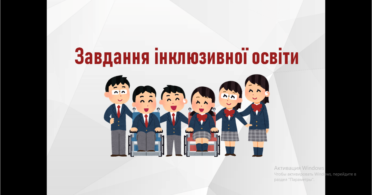 Презентація Завдання інклюзивної освіти Презентація Інклюзивна освіта