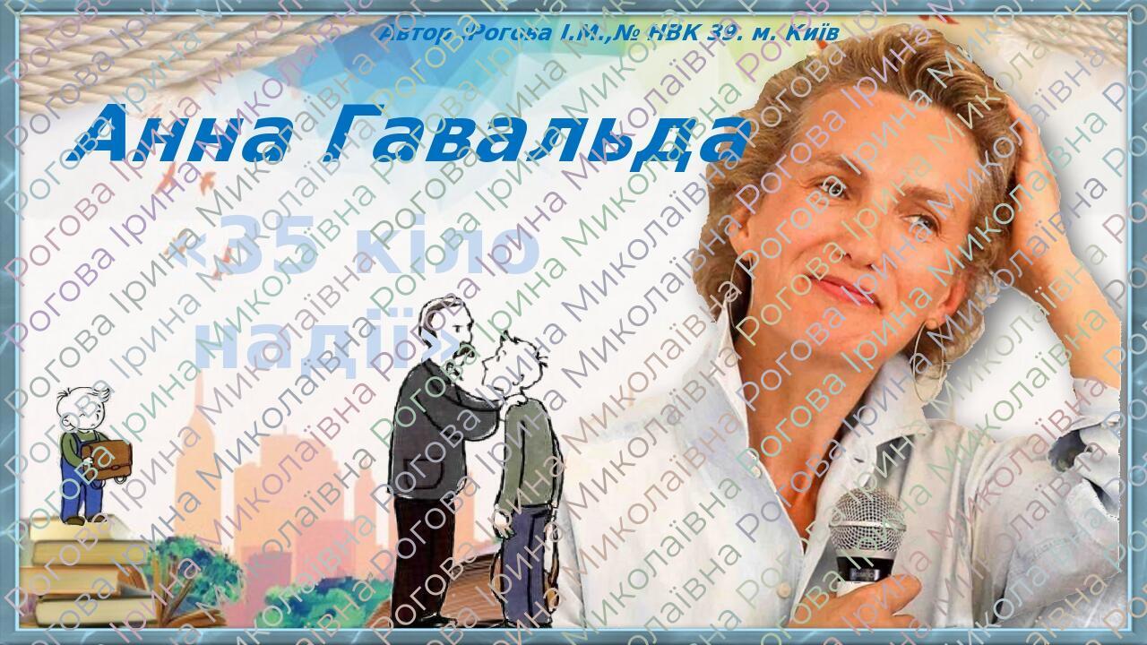 Анна Гавальда«35 кіло надії» | Презентація. Зарубіжна література