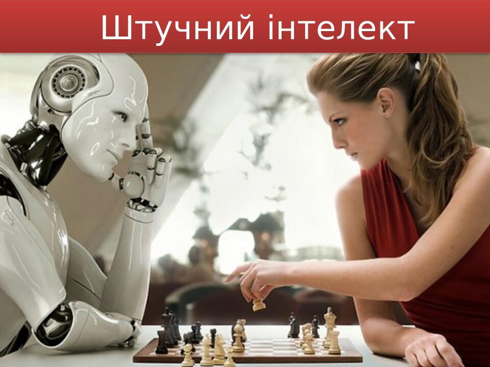 Презентація на тему Штучний інтелект Презентація Stem освіта
