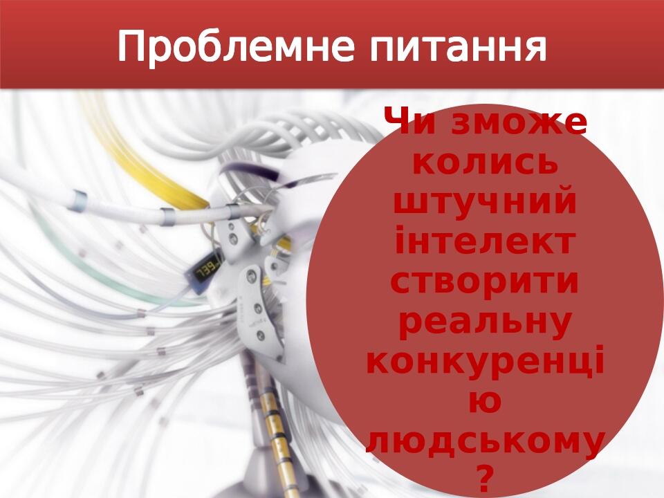 Презентація на тему Штучний інтелект Презентація Stem освіта