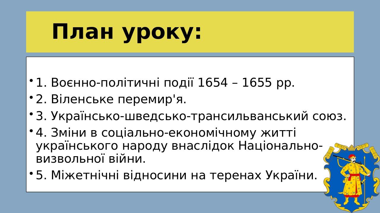 Презентація на тему: "Воєнно-політичні події 1654 - 1657 рр ...
