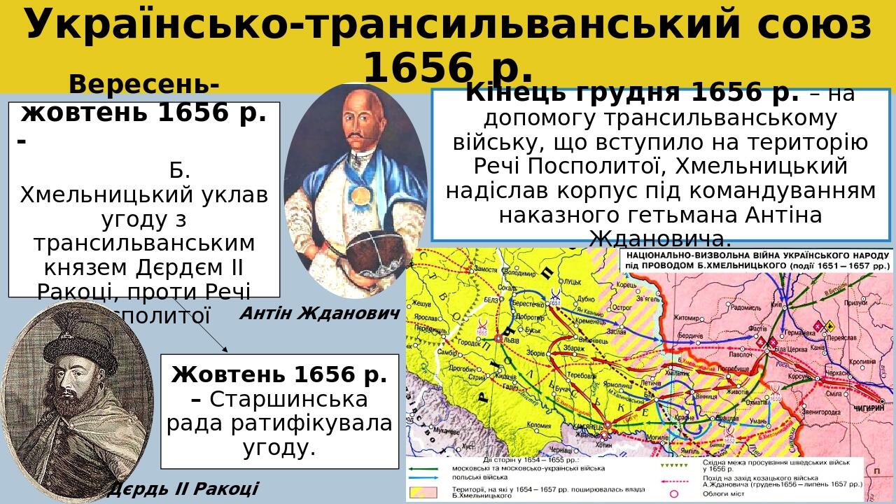 Презентація на тему: "Воєнно-політичні події 1654 - 1657 рр ...