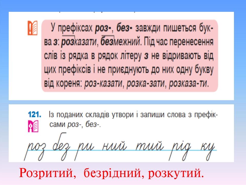 Правопис префіксів роз без Презентація Українська мова