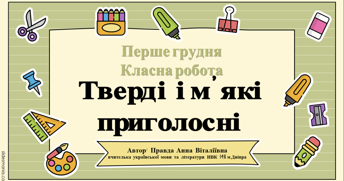 Презентація до уроку Тверді і мякі приголосні НУШ 5 клас Презентація Українська мова