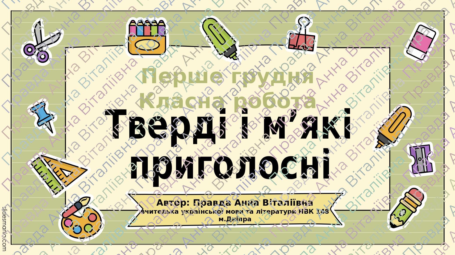 Презентація до уроку Тверді і мякі приголосні НУШ 5 клас Презентація Українська мова