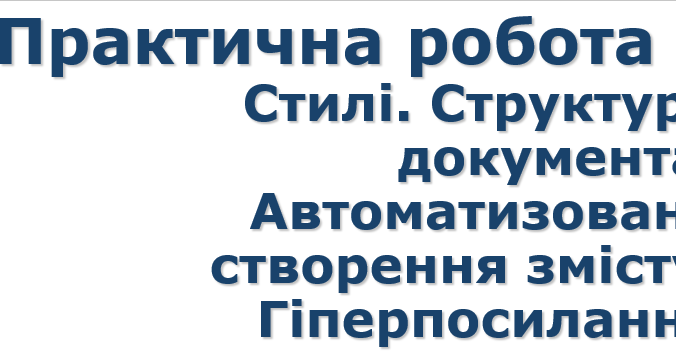 8 клас Практична робота №4 Стилі Структура документа Автоматизоване створення змісту