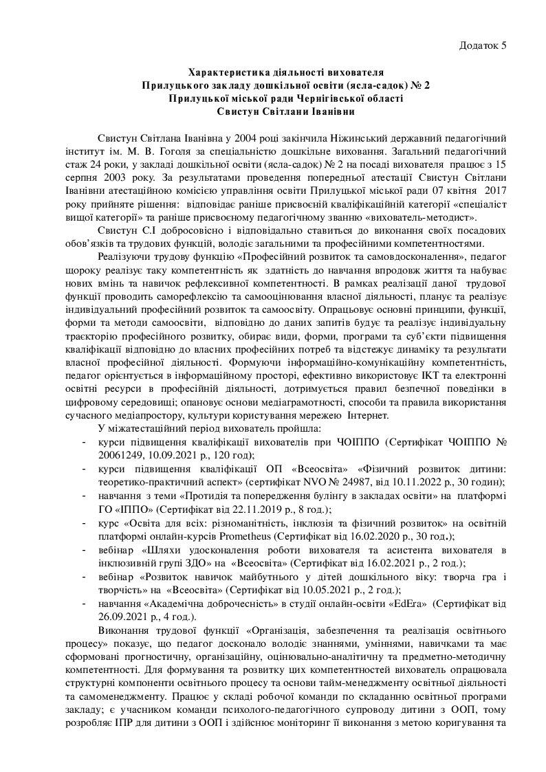 Зразок характеристики діяльності вихователя який атестується Інші