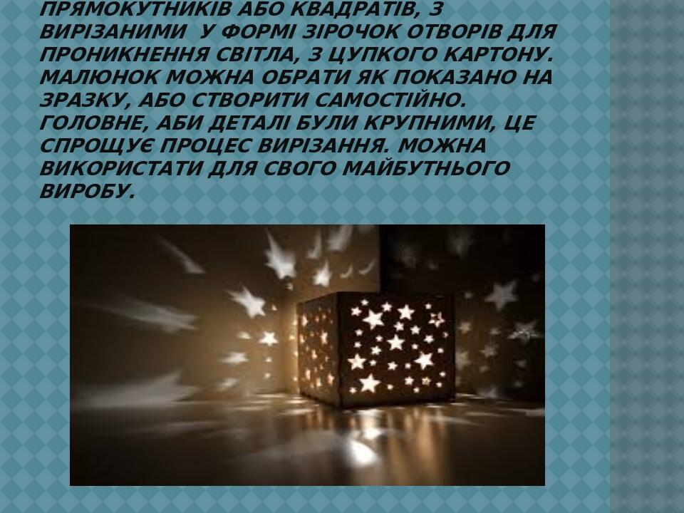 Творчий проєкт Декоративний ліхтарик Презентація Трудове навчання