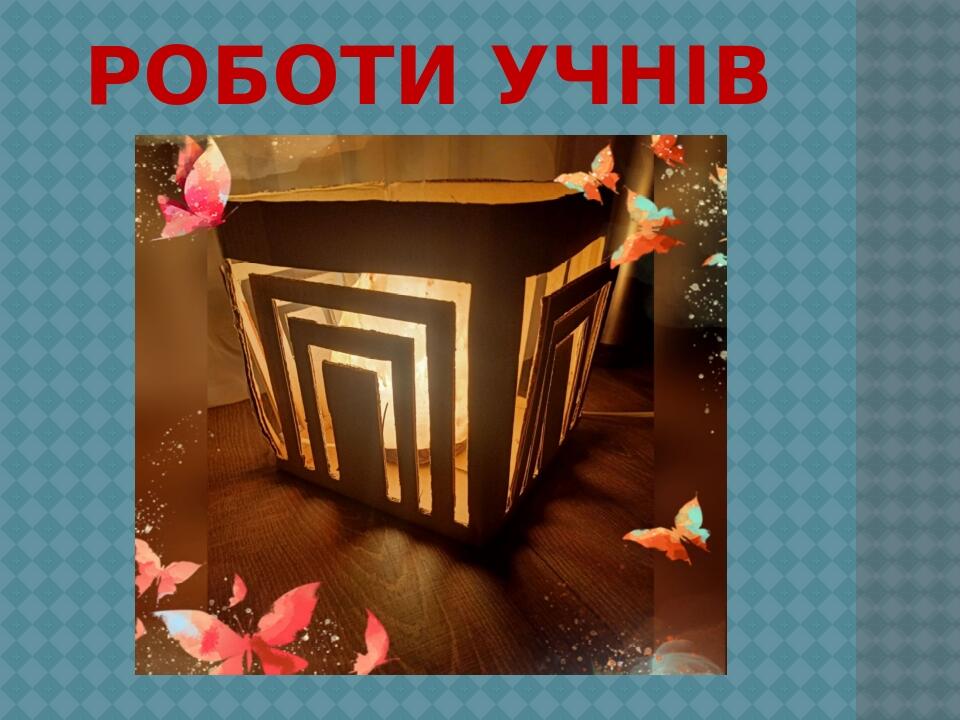Творчий проєкт Декоративний ліхтарик Презентація Трудове навчання