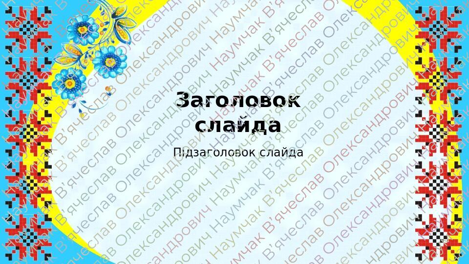 Шаблон презентації в українському стилі 3 Презентація Виховна робота