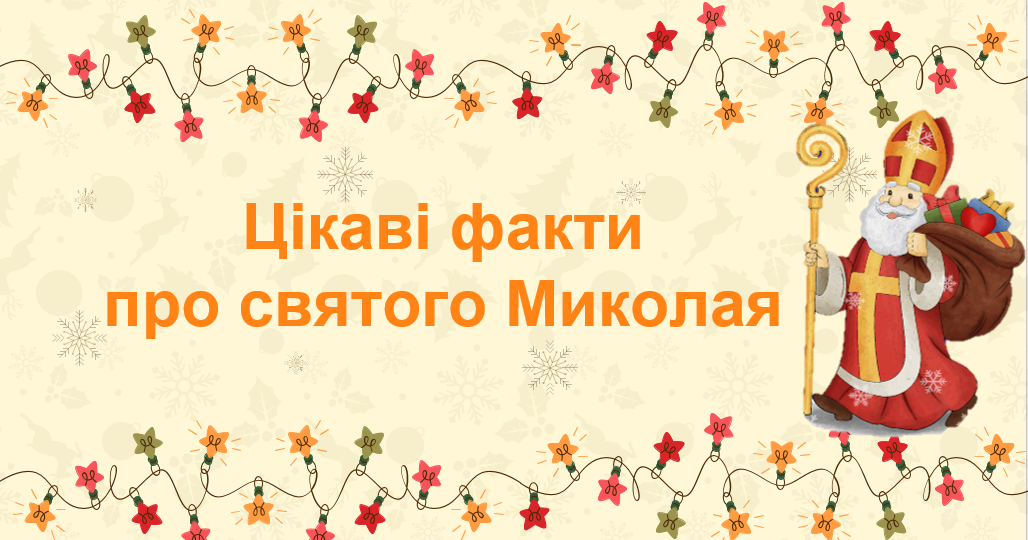 Презентація Цікаві факти про святого Миколая Презентація
