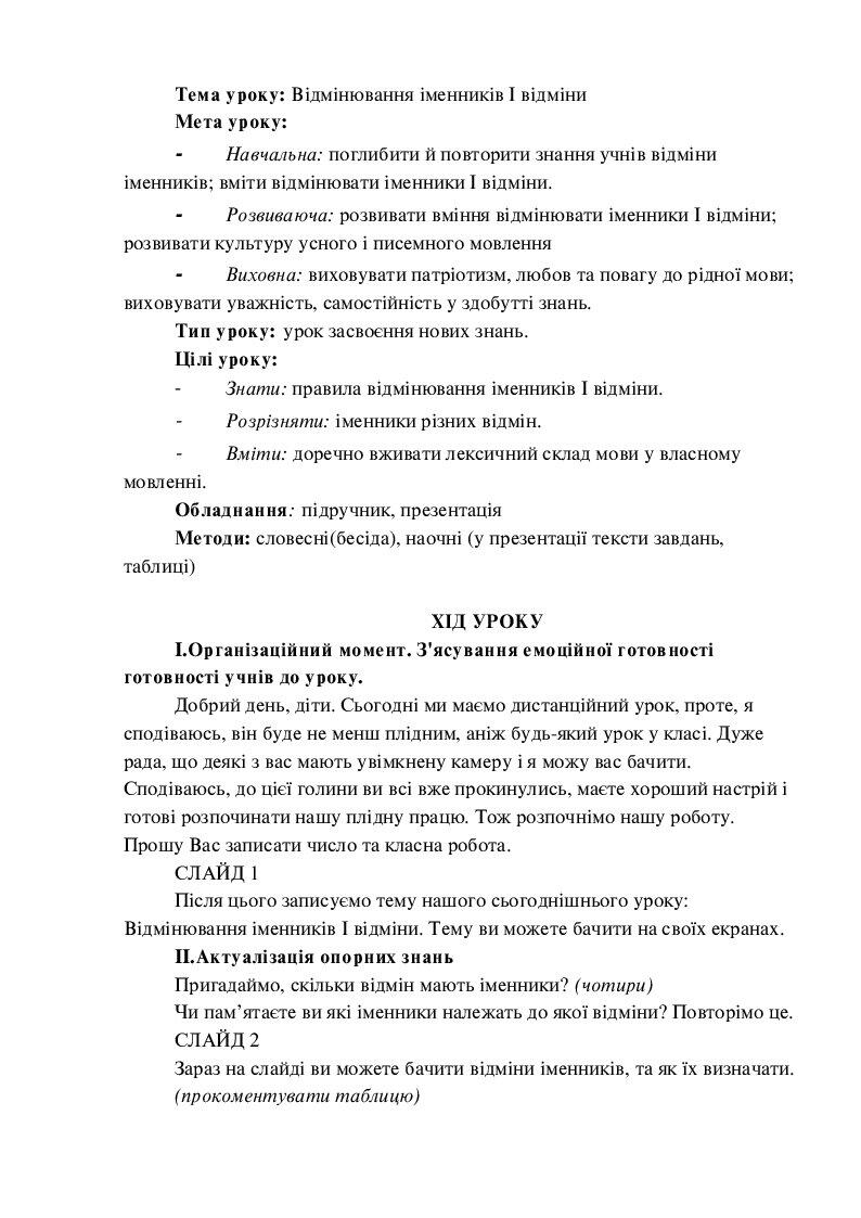 Відмінювання іменників І відміни Конспект Українська мова