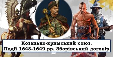 Презентація "Козацько-кримський союз. Події 1648-1649 рр. Зборівський договір" | . Історія України