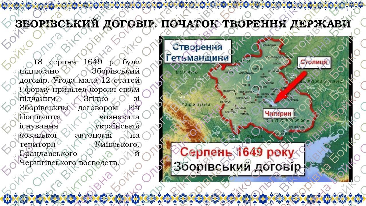 Презентація "Козацько-кримський союз. Події 1648-1649 рр. Зборівський договір" | . Історія України