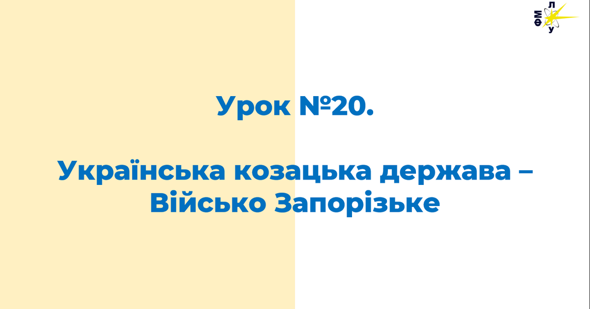 Українська козацька держава Військо Запорізьке Презентація Історія