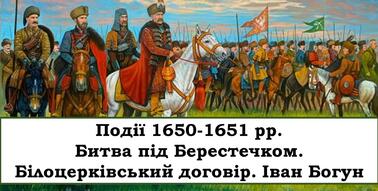 Презентація "Події 1650-1651 рр. Битва під Берестечком. Білоцерківський ...