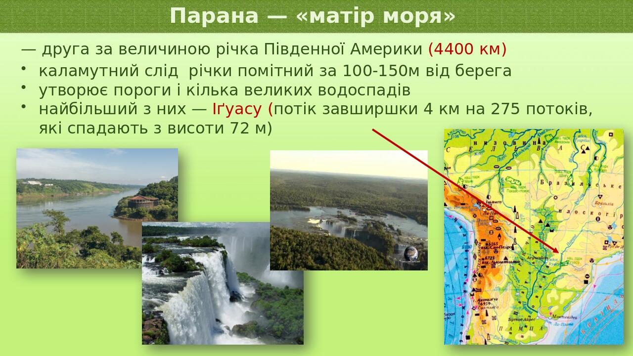 Презентація з географії 7 клас Південна Америка Води суходолу