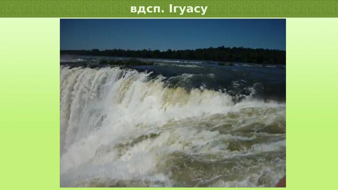 Презентація з географії 7 клас Південна Америка Води суходолу Презентація Географія