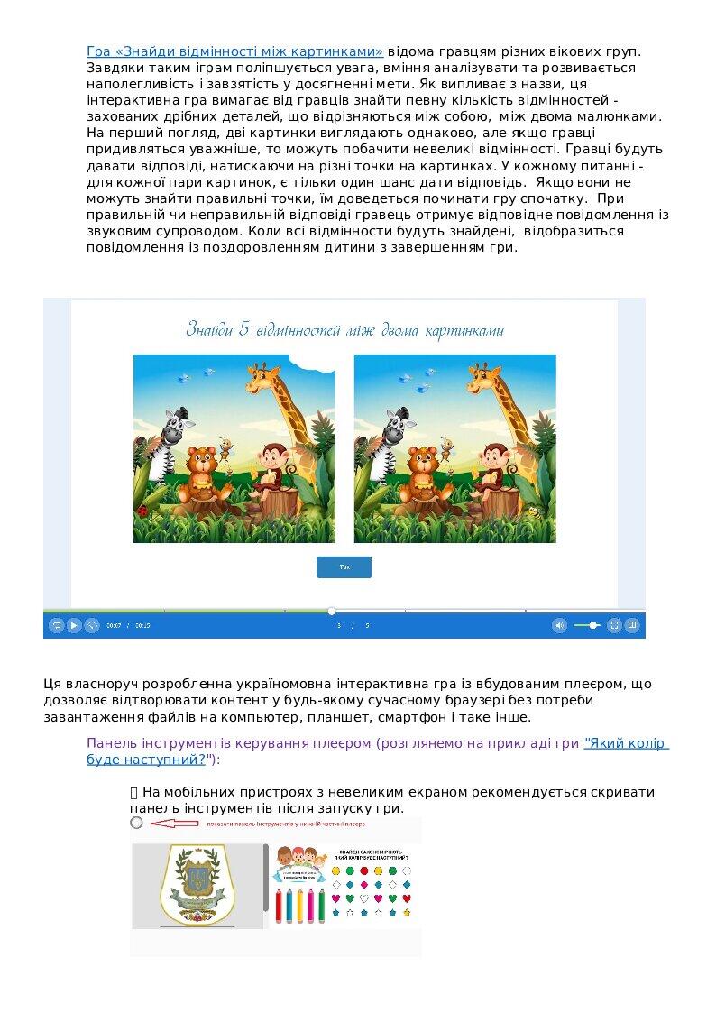 Гра «Знайди відмінності між картинками Інтерактивні матеріали Гра