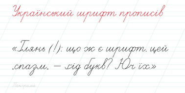 Український шрифт прописів «Propysy» | Робоча програма. Українська мова