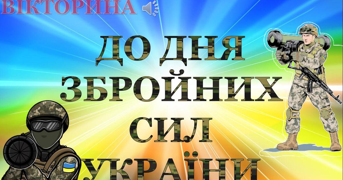 Вікторина до Дня ЗСУ "День Збройних сил Украни" | Презентація. Виховна ...