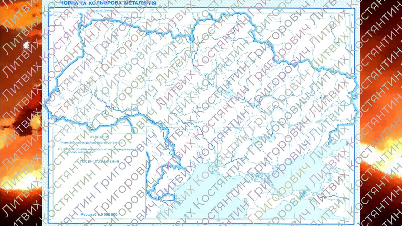 ПРАКТИЧНА РОБОТА № 6 «Позначення на контурній карті сировинної бази та основних центрів