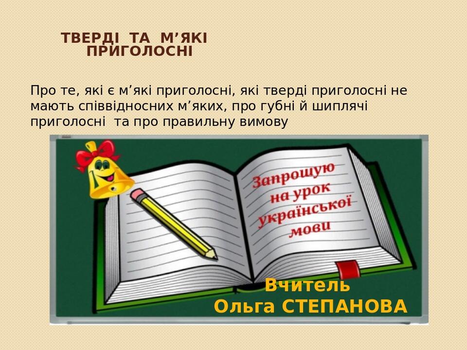 Тверді та мякі приголосні Презентація Українська мова