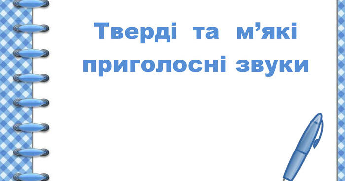 Тверді та мякі приголосні Презентація Українська мова