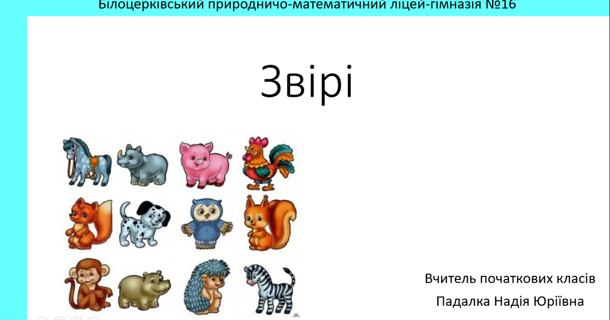 Презентація на тему Звірі Презентація Я досліджую світ