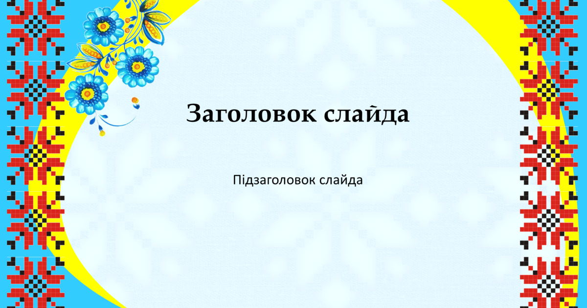 Шаблон презентації в українському стилі 3 Презентація Виховна робота